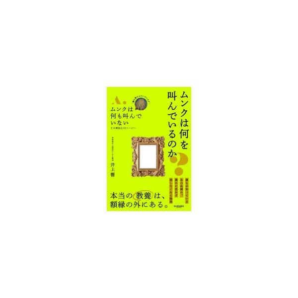 本 ISBN:9784763142931 井上響／著 出版社:サンマーク出版 出版年月:2026年03月 サイズ:230P 19cm 芸術 ≫ 芸術・美術一般 [ 芸術・美術評論 ] ムンク ワ ナニ オ サケンデ イル ノカ ビジユツカン...