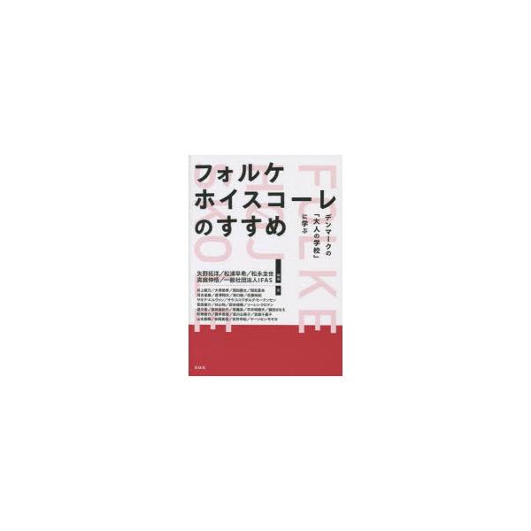本 ISBN:9784763420251 矢野拓洋／編著 松浦早希／編著 松永圭世／編著 真庭伸悟／編著 IFAS／編著 井上綾乃／〔ほか〕著 出版社:花伝社 出版年月:2022年09月 サイズ:188P 21cm 教育 ≫ 教育一般 [ ...