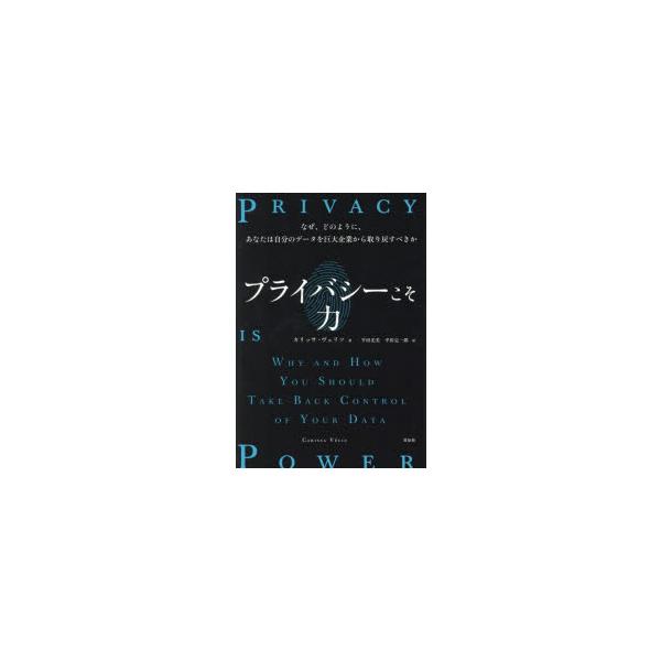 本 ISBN:9784763420749 カリッサ・ヴェリツ／著 平田光美／訳 平田完一郎／訳 出版社:花伝社 出版年月:2023年07月 サイズ:258，25P 19cm 社会 ≫ 社会学 [ 現代社会 ] 原タイトル：PRIVACY I...