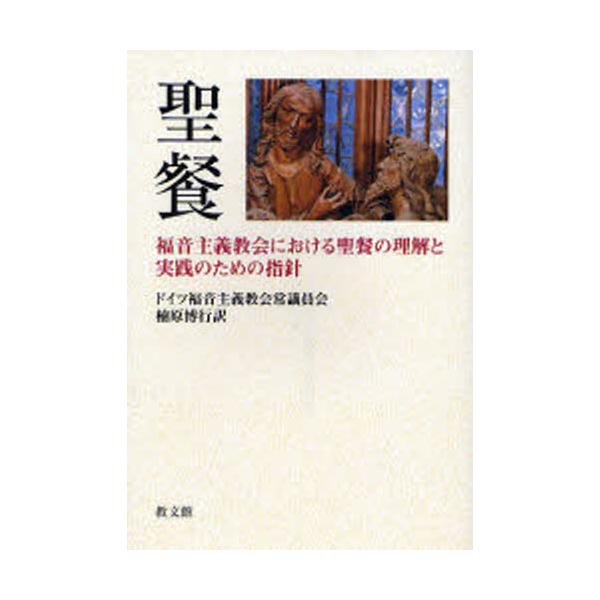 本 ISBN:9784764264199 ドイツ福音主義教会常議員会／〔編〕 楠原博行／訳 出版社:教文館 出版年月:2006年12月 サイズ:131P 19cm 人文 ≫ 宗教・キリスト教 [ キリスト教その他 ] 原タイトル：Das A...