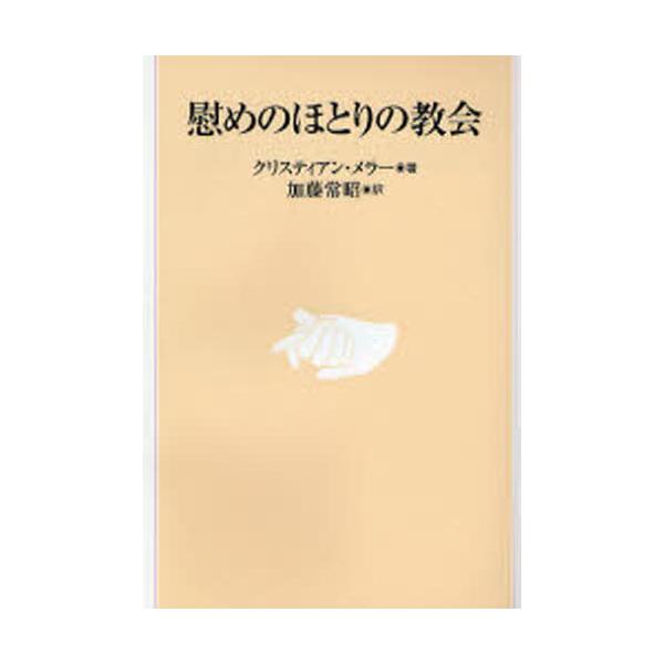 本 ISBN:9784764266575 クリスティアン・メラー／著 加藤常昭／訳 出版社:教文館 出版年月:2006年11月 サイズ:334P 19cm 人文 ≫ 宗教・キリスト教 [ キリスト教その他 ] 原タイトル：Kirche，di...