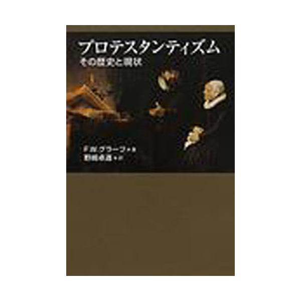 本 ISBN:9784764266742 F.W.グラーフ／著 野崎卓道／訳 出版社:教文館 出版年月:2008年08月 サイズ:194，10P 19cm 人文 ≫ 宗教・キリスト教 [ プロテスタント ] 原タイトル：Der Protes...