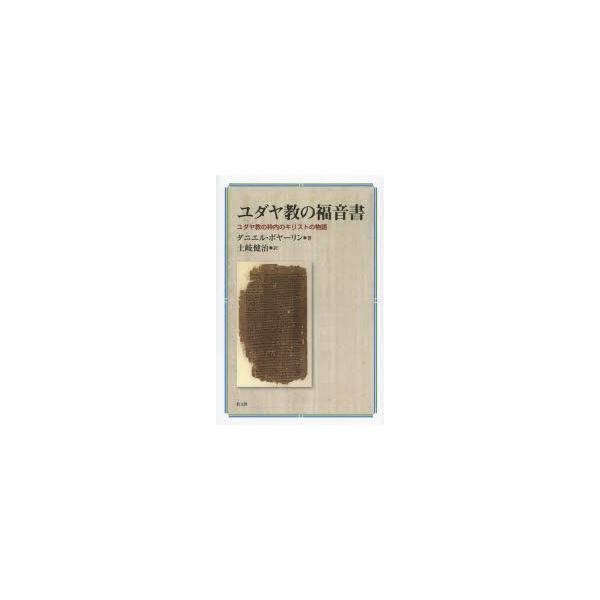 本 ISBN:9784764267107 ダニエル・ボヤーリン／著 土岐健治／訳 出版社:教文館 出版年月:2013年12月 サイズ:261，15P 19cm 人文 ≫ 宗教 [ ユダヤ教 ] 原タイトル：The Jewish Gospel...