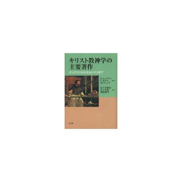 本 ISBN:9784764273757 R.A.クライン／編 C.ポルケ／編 M.ヴェンテ／編 佐々木勝彦／訳 佐々木悠／訳 濱崎雅孝／訳 出版社:教文館 出版年月:2013年12月 サイズ:424，18P 22cm 人文 ≫ 宗教・キリ...