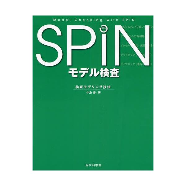 本 ISBN:9784764903531 中島震／著 出版社:近代科学社 出版年月:2008年04月 サイズ:238P 24cm コンピュータ ≫ パソコン一般 [ 教養、読み物 ] スピン モデル ケンサ ケンシヨウ モデリング ギホウ ...