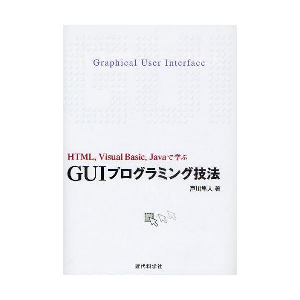 本 ISBN:9784764904033 戸川隼人／著 出版社:近代科学社 出版年月:2011年05月 サイズ:244P 21cm コンピュータ ≫ プログラミング [ 開発技法 ] ジ-ユ-アイ プログラミング ギホウ エイチテイ-エムエ...
