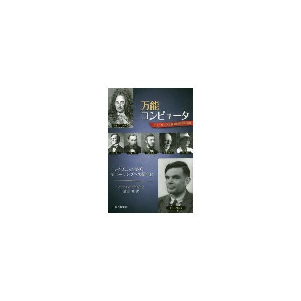 本 ISBN:9784764904712 マーティン・デイヴィス／原著 沼田寛／訳 出版社:近代科学社 出版年月:2016年11月 サイズ:249P 23cm 工学 ≫ 工学一般 [ 工学一般 ] 原タイトル：The Universal C...