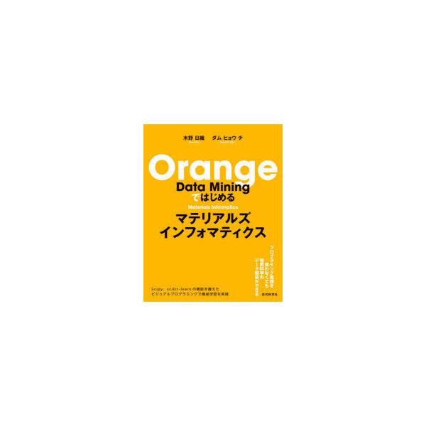 本 ISBN:9784764906310 木野日織／著 ダム ヒョウ チ／著 出版社:近代科学社 出版年月:2021年05月 サイズ:185P 24cm 理学 ≫ 化学 [ 無機化学 ] オレンジ デ-タ マイニング デ ハジメル マテリア...