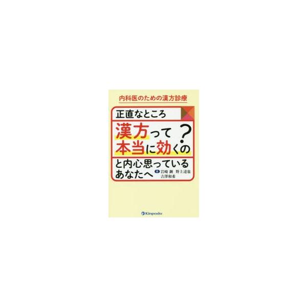 本 ISBN:9784765317696 岩崎鋼／著 野上達也／著 吉澤和希／著 出版社:金芳堂 出版年月:2018年12月 サイズ:139P 21cm 薬学 ≫ 漢方 [ 漢方薬一般 ] ナイカイ ノ タメ ノ カンポウ シンリヨウ シヨ...
