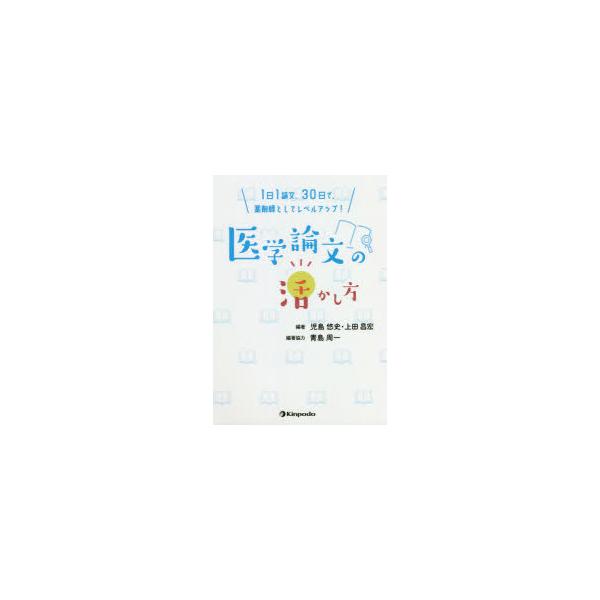 本 ISBN:9784765318433 児島悠史／編著 上田昌宏／編著 出版社:金芳堂 出版年月:2020年11月 サイズ:217P 22cm 薬学 ≫ 臨床薬学 [ 薬物療法 ] イガク ロンブン ノ イカシカタ イチニチ イチロンブン...