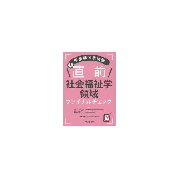本 ISBN:9784765318563 守本とも子／編著 富永堯史／編著 星野政明／監修 出版社:金芳堂 出版年月:2021年03月 サイズ:170P 21cm 看護学 ≫ 演習試験問題 [ 入試問題・国家試験・資格試験 ] カンゴシ コ...