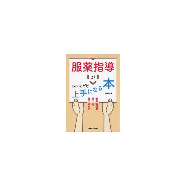 本 ISBN:9784765320078 児島悠史／著 出版社:金芳堂 出版年月:2024年09月 サイズ:167P 26cm 薬学 ≫ 薬局・薬剤師 [ 服薬指導 ] フクヤク シドウ ガ チヨツト ダケ ジヨウズ ニ ナル ホン クスリ...