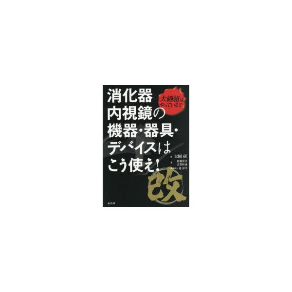 本 ISBN:9784765320665 大圃研／編 佐藤貴幸／著 志賀拓也／著 出版社:金芳堂 出版年月:2025年11月 サイズ:361P 21cm 看護学 ≫ 臨床看護 [ 消化器 ] オオハタグミ ワ ヤツテ イル シヨウカキ ナイ...