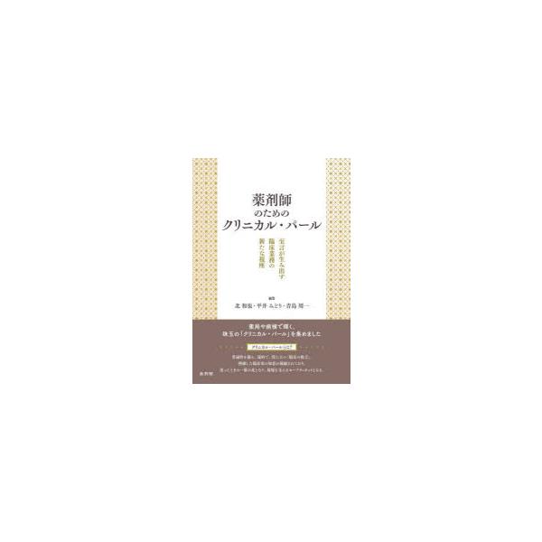 本 ISBN:9784765320801 北和也／編集 平井みどり／編集 青島周一／編集 出版社:金芳堂 出版年月:2026年02月 サイズ:285P 21cm 薬学 ≫ 薬学一般 [ 薬学一般その他 ] ヤクザイシ ノ タメ ノ クリニカ...