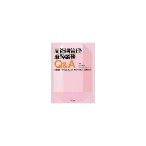本 ISBN:9784765321044 川口昌彦／編著 出版社:金芳堂 出版年月:2026年04月 サイズ:238P 21cm 看護学 ≫ 臨床看護 [ 手術・麻酔・ICU ] シユウジユツキ カンリ マスイ ギヨウム キユ- アンド エ...
