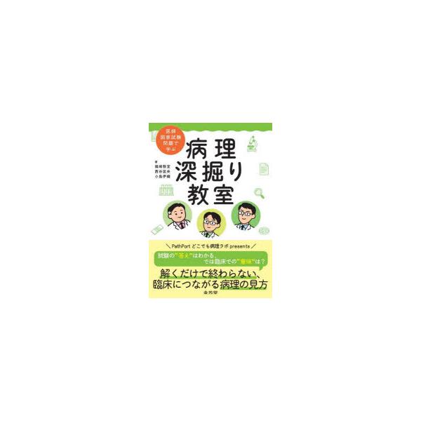 本 ISBN:9784765321143 福嶋敬宜／著 西谷匡央／著 小島伊織／著 出版社:金芳堂 出版年月:2026年10月 サイズ:271P 26cm 医学 ≫ 医師国家試験 [ 医師国家試験・問題集 ] イシ コツカ シケン モンダイ...