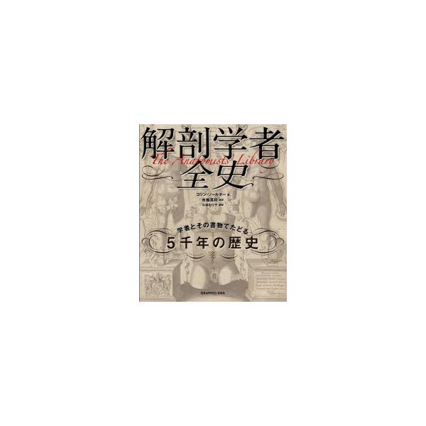 本 ISBN:9784766138320 コリン・ソールター／著 布施英利／監修 小林もり子／訳 出版社:グラフィック社 出版年月:2024年09月 サイズ:271P 24cm 医学 ≫ 基礎医学 [ 解剖学 ] 原タイトル：The Ana...