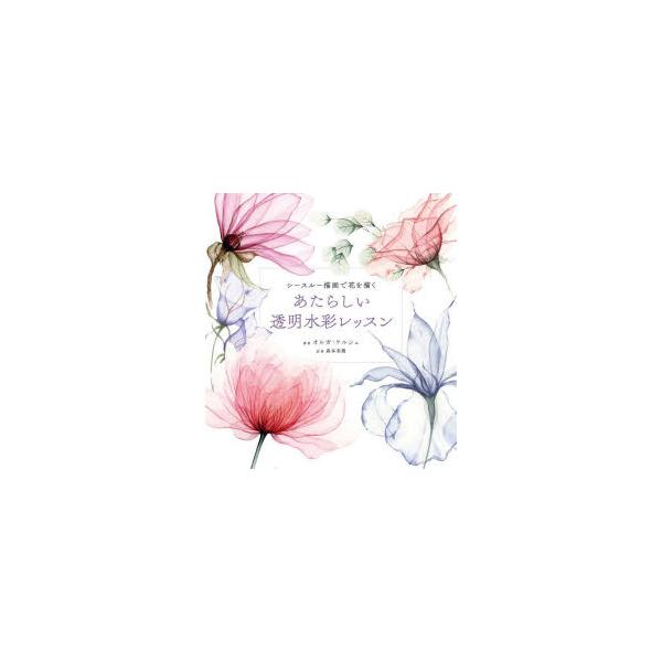 本 ISBN:9784766138986 オルガ・ケルシュ／著 森本美樹／訳 出版社:グラフィック社 出版年月:2024年06月 サイズ:127P 23cm 芸術 ≫ 絵画技法書 [ 絵画技法書その他 ] 原タイトル：How to pain...