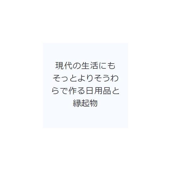 本 ISBN:9784766141696 高橋伸一／著 出版社:グラフィック社 出版年月:2026年10月 サイズ:143P 26cm 芸術 ≫ 工芸 [ 伝統・郷土工芸 ] ゲンダイ ノ セイカツ ニモ ソツト ヨリソウ ワラ デ ツクル...