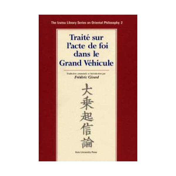 本 ISBN:9784766410587 フレデリック・ジラール／著 出版社:慶応義塾大学出版会 出版年月:2004年09月 サイズ:73，298P 24cm 人文 ≫ 全般 [ 全般 ] ダイジヨウ キシンロン トレテ シユル ラクト ド...