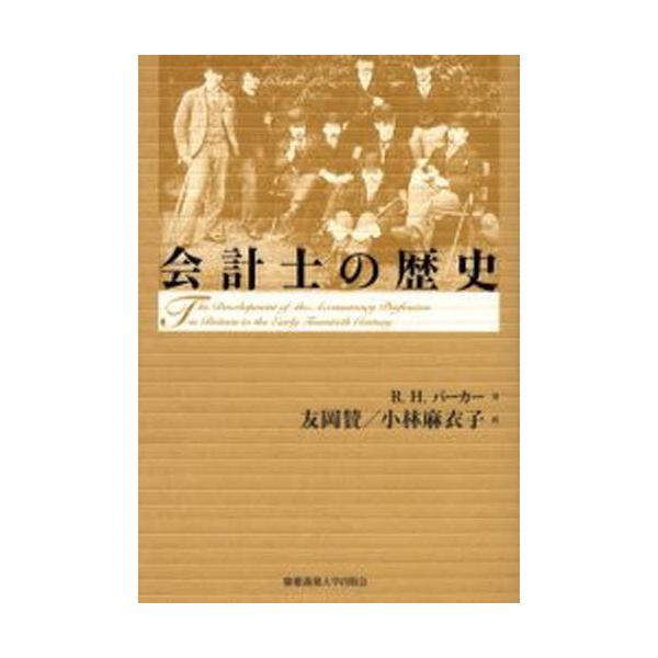 本 ISBN:9784766412697 R.H.パーカー／著 友岡賛／訳 小林麻衣子／訳 出版社:慶応義塾大学出版会 出版年月:2006年06月 サイズ:121P 19cm 経営 ≫ 会計・簿記 [ 会計・簿記その他 ] 原タイトル：Th...
