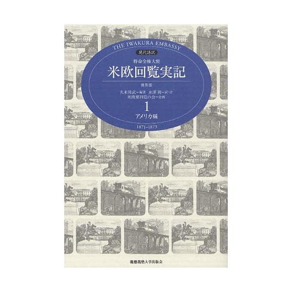 本 ISBN:9784766414868 久米邦武／編著 水沢周／訳・注 出版社:慶応義塾大学出版会 出版年月:2008年06月 サイズ:418P 17cm 文芸 ≫ エッセイ [ 海外紀行 ] トクメイ ゼンケン タイシ ベイオウ カイラ...