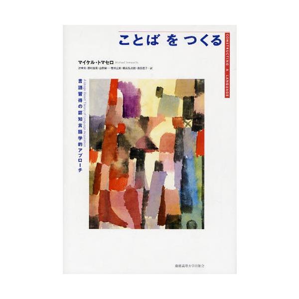本 ISBN:9784766415339 マイケル・トマセロ／著 辻幸夫／訳 野村益寛／訳 出原健一／訳 菅井三実／訳 鍋島弘治朗／訳 森吉直子／訳 出版社:慶応義塾大学出版会 出版年月:2008年06月 サイズ:433P 22cm 人文 ...
