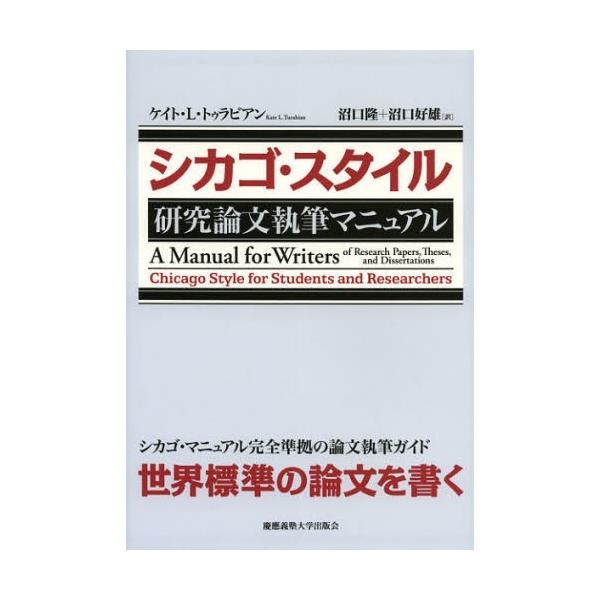 本 ISBN:9784766419771 ケイト・L・トゥラビアン／著 ウェイン・C・ブース／改訂 グレゴリー・G・コロンブ／改訂 ジョセフ・M・ウィリアムズ／改訂 シカゴ大学出版局エディトリアル・スタッフ／改訂 沼口隆／訳 沼口好雄／訳 ...