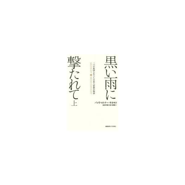 本 ISBN:9784766426854 パメラ・ロトナー・サカモト／著 池田年穂／訳 西川美樹／訳 出版社:慶應義塾大学出版会 出版年月:2020年07月 サイズ:254P 20cm 教養 ≫ ノンフィクション [ 戦争 ] 原タイトル：...