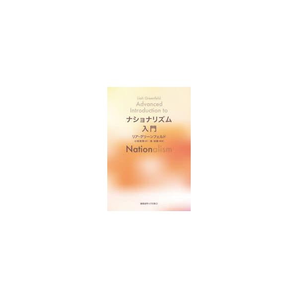 本 ISBN:9784766427752 リア・グリーンフェルド／著 小坂恵理／訳 出版社:慶應義塾大学出版会 出版年月:2023年11月 サイズ:249P 20cm 社会 ≫ 政治 [ 政治学 ] 原タイトル：Advanced Intro...