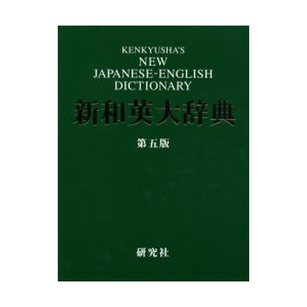 本 ISBN:9784767420264 渡邉敏郎／編 E.R.Skrzypczak／編 P.Snowden／編 出版社:研究社 出版年月:2003年07月 サイズ:2827P 28cm 辞典 ≫ 英語 [ 和英 ] ケンキユウシヤ シン ...