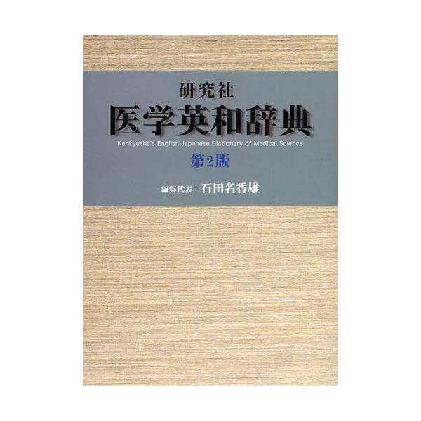 本 ISBN:9784767434629 石田名香雄／編集代表 出版社:研究社 出版年月:2008年07月 サイズ:2569P 20cm 医学 ≫ 医学一般 [ 医学英語・語学関連、海外留学 ] ケンキユウシヤ イガク エイワ ジテン 登録...