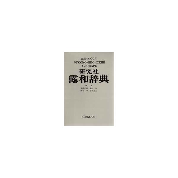 本 ISBN:9784767490335 東郷正延／〔ほか〕編 出版社:研究社 出版年月:1988年09月 サイズ:2763P 20cm 辞典 ≫ 各国語 [ その他外国語辞典 ] ケンキユウシヤ ロワ ジテン 登録日:2013/04/09...