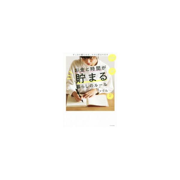 本 ISBN:9784767825786 づん／著 出版社:エクスナレッジ 出版年月:2018年12月 サイズ:123P 21cm 生活 ≫ 家事・マナー [ くらしの知恵・節約 ] オカネ ト ジカン ガ タマル クラシ ノ ル-ル スツ...