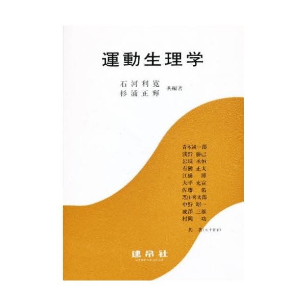 本 ISBN:9784767918297 石河利寛／共編著 杉浦正輝／共編著 出版社:建帛社 出版年月:1990年 サイズ:487P 22cm 医学 ≫ 保健・体育学 [ 運動生理学 ] ウンドウ セイリガク 登録日:2013/04/07 ...