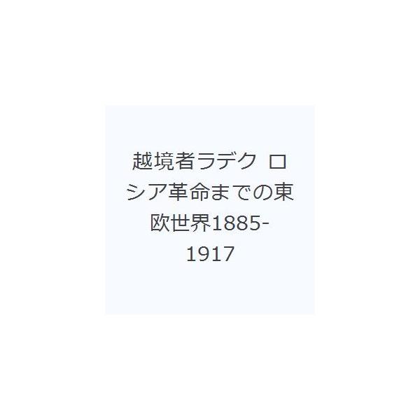 本 ISBN:9784768459904 米田綱路／著 出版社:現代書館 出版年月:2026年03月 サイズ:864P 22cm 人文 ≫ 世界史 [ その他ヨーロッパ史 ] エツキヨウシヤ ラデク ロシア カクメイ マデ ノ トウオウ セ...