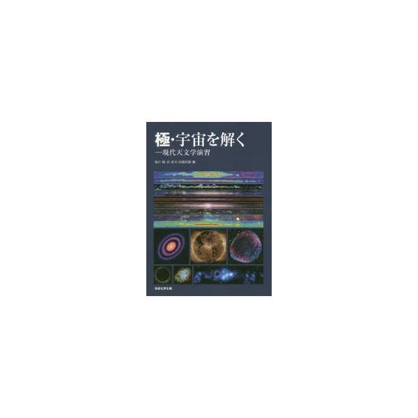 本 ISBN:9784769916437 福江純／編 沢武文／編 高橋真聡／編 出版社:恒星社厚生閣 出版年月:2020年02月 サイズ:301P 26cm 理学 ≫ 天文・宇宙 [ 宇宙科学 ] キヨク ウチユウ オ トク チヨウ ウチユ...