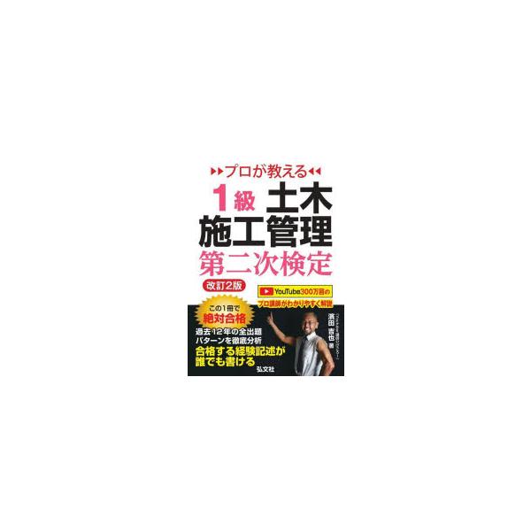 本 ISBN:9784770329288 濱田吉也／著 出版社:弘文社 出版年月:2024年07月 サイズ:348P 22cm 工学 ≫ 土木工学 [ 土木施工管理技士 ] プロ ガ オシエル イツキユウ ドボク セコウ カンリ ダイニジ ...