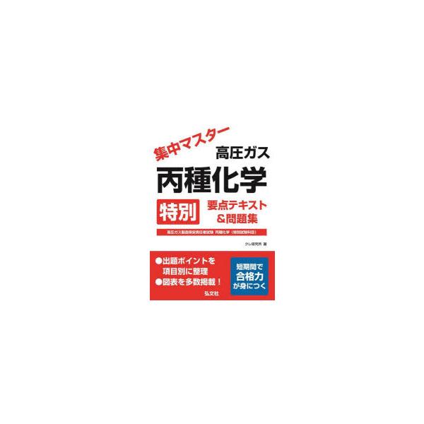 本 ISBN:9784770329295 クレ研究所／著 出版社:弘文社 出版年月:2024年08月 サイズ:220P 22cm 工学 ≫ 化学工業 [ 化学工業受験書 ] シユウチユウ マスタ- コウアツ ガス ヘイシユ カガク トクベツ...
