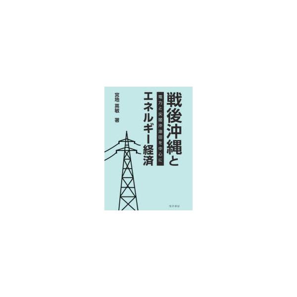 本 ISBN:9784771039896 宮地英敏／著 出版社:晃洋書房 出版年月:2026年01月 サイズ:195P 22cm 経済 ≫ 日本経済 [ 日本経済史 ] センゴ オキナワ ト エネルギ- ケイザイ デンリヨク ト センカクオ...