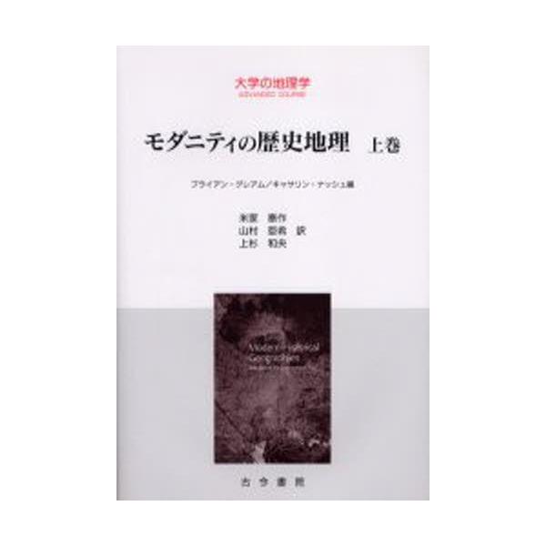 本 ISBN:9784772214704 ブライアン・グレアム／編 キャサリン・ナッシュ／編 米家泰作／訳 山村亜希／訳 上杉和央／訳 出版社:古今書院 出版年月:2005年05月 サイズ:199P 22cm 人文 ≫ 地理 [ 地理一般 ...