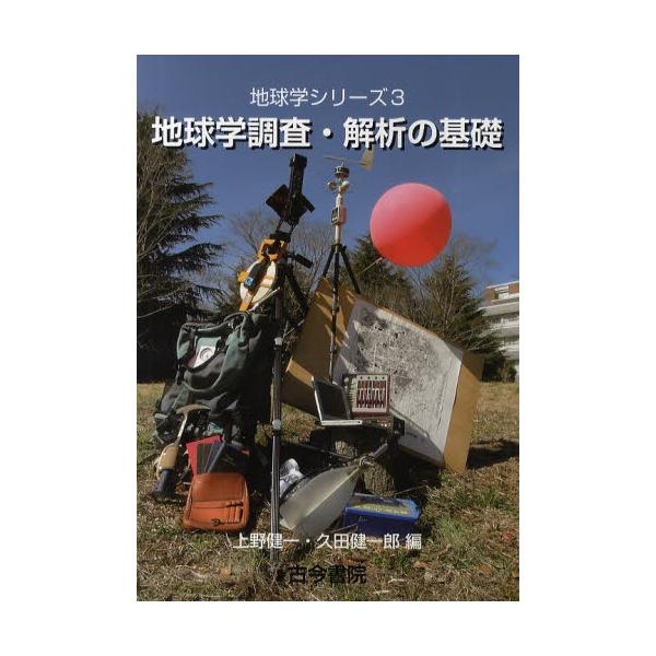 本 ISBN:9784772252546 上野健一／編 久田健一郎／編 出版社:古今書院 出版年月:2011年04月 サイズ:208P 26cm 理学 ≫ 環境 [ 地球環境・生態系 ] チキユウガク チヨウサ カイセキ ノ キソ チキユウ...