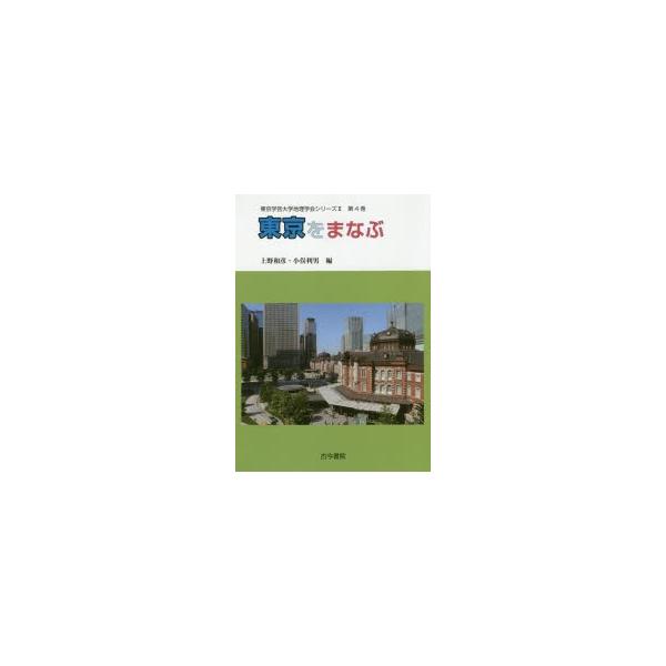 本 ISBN:9784772253031 上野和彦／編 小俣利男／編 出版社:古今書院 出版年月:2020年01月 サイズ:120P 26cm 人文 ≫ 地理 [ 日本地理 ] トウキヨウ オ マナブ トウキヨウ ガクゲイ ダイガク チリ ...