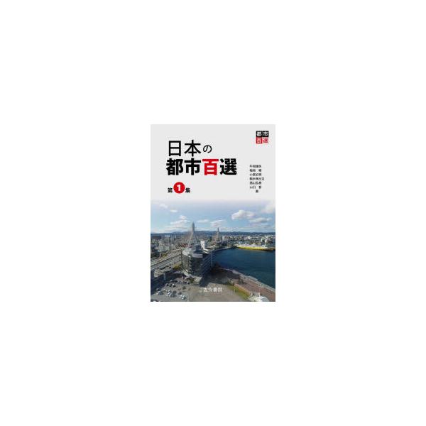 本 ISBN:9784772261227 牛垣雄矢／著 稲垣稜／著 小原丈明／著 駒木伸比古／著 西山弘泰／著 山口晋／著 出版社:古今書院 出版年月:2023年11月 サイズ:183P 21cm 人文 ≫ 地理 [ 日本地理 ] ニホン ...