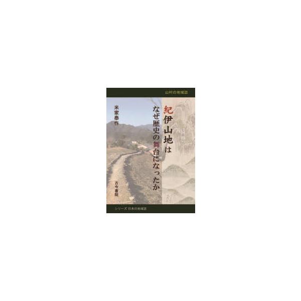 本 ISBN:9784772261234 米家泰作／著 出版社:古今書院 出版年月:2024年02月 サイズ:160P 21cm 人文 ≫ 地理 [ 日本地理 ] キイ サンチ ワ ナゼ レキシ ノ ブタイ ニ ナツタカ サンソン ノ チイ...