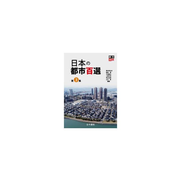 本 ISBN:9784772261371 駒木伸比古／〔ほか〕編著 出版社:古今書院 出版年月:2026年07月 サイズ:191P 21cm 人文 ≫ 地理 [ 日本地理 ] ニホン ノ トシ ヒヤクセン 3 3 ニホン／ノ／トシ／100セ...