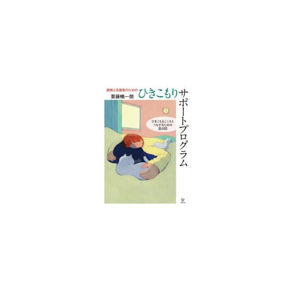 本 ISBN:9784772421812 齋藤暢一朗／著 出版社:金剛出版 出版年月:2026年06月 サイズ:195P 21cm 人文 ≫ 精神病理 [ 社会病理 ] カゾク ト シエンシヤ ノ タメ ノ ヒキコモリ サポ-ト プログラム...