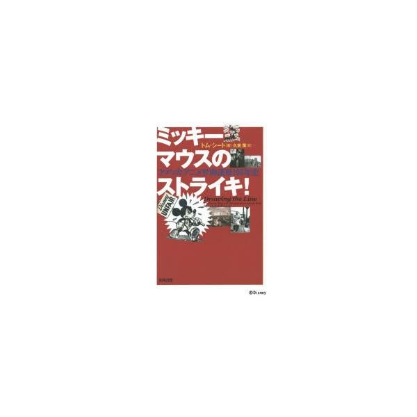 本 ISBN:9784772611145 トム・シート／著 久美薫／訳 出版社:合同出版 出版年月:2014年06月 サイズ:639P 22cm 社会 ≫ 社会問題 [ 労働問題 ] 原タイトル：Drawing the Line ミツキ- ...