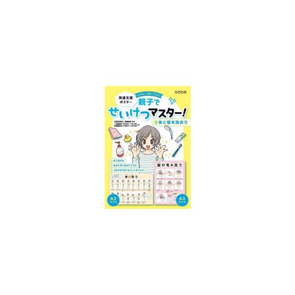 その他 ISBN:9784772655088 発達協会 監修 一松麻実子 他著 出版社:合同出版 出版年月:2022年09月 人文 ≫ 発達心理 [ 発達障害 ] ハツタツ シエン ポスタ- オヤコ デ セイケツ マスタ- 1 登録日:20...