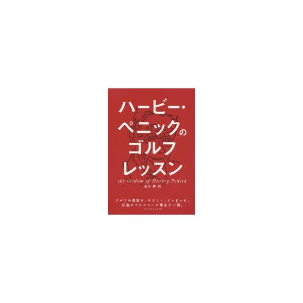 本 ISBN:9784772841597 ハービー・ペニック／著 Bud Shrake／〔著〕 迫田耕／訳 出版社:ゴルフダイジェスト社 出版年月:2015年01月 サイズ:381P 19cm 趣味 ≫ スポーツ [ ゴルフ入門 ] 原タイ...